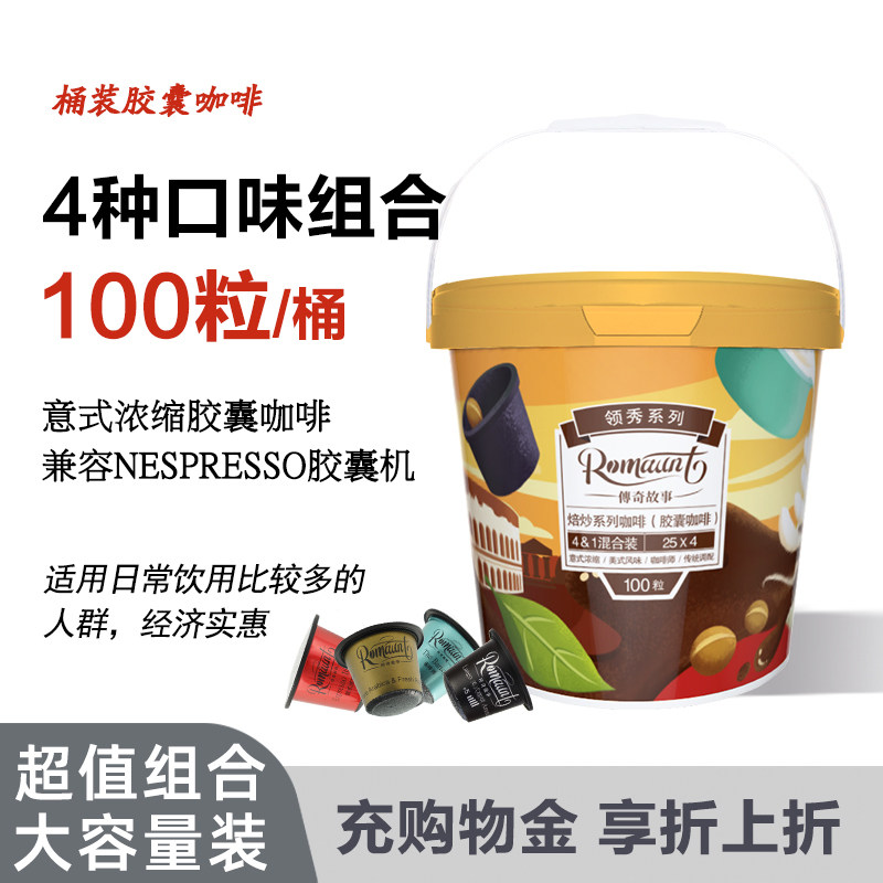 Romaunt胶囊咖啡组合100颗意式浓缩特浓现磨适配Nespresso胶囊机