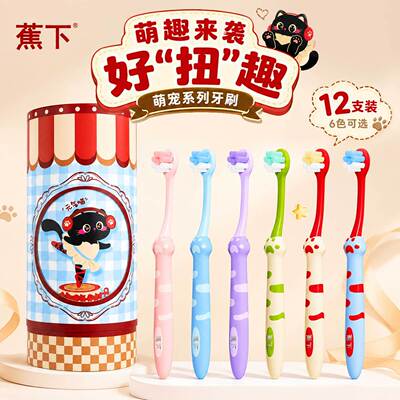 蕉下萌宠系列牙刷12支