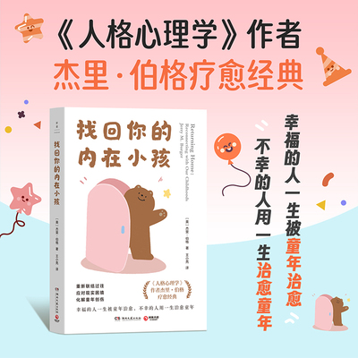 【官方正版】找回你的内在小孩  [美] 杰里·伯格 长销美国10余年的疗愈经典，帮你重新联结过往，应对现实困境博集天卷