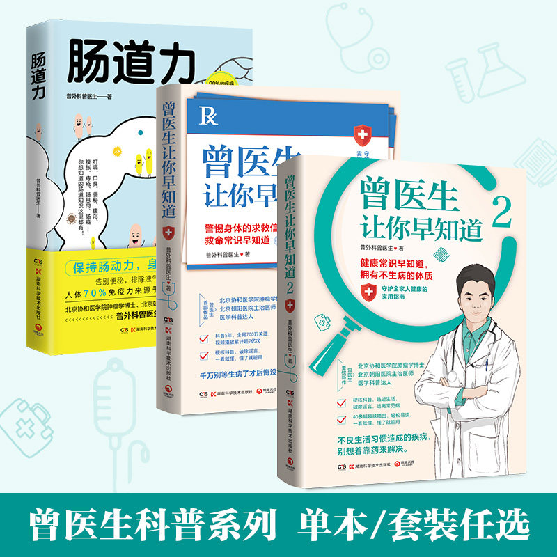 【官方正版】曾医生医学科普系列任选 医学科普达人曾医生作品 健康生活只有医生知道健康科普 健康百科博集天卷