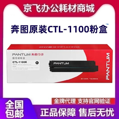 原装奔图CTL-1100硒鼓CP1100DN/DW粉盒CM1100DN/DW CM1100碳粉盒