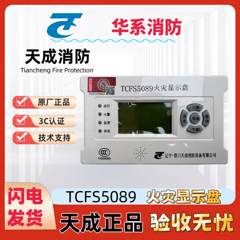 速发营口天成TCFS508火灾显示盘老款四线制楼层楼显层显现货