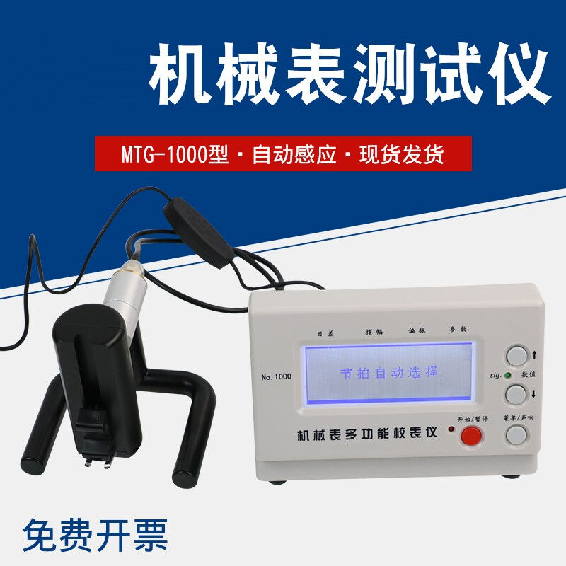 速发MTG测1000机械校表仪打线条机钟表-试仪检测准校仪MTG-1000