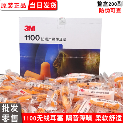 3M1110耳塞无线隔音带线睡眠降噪