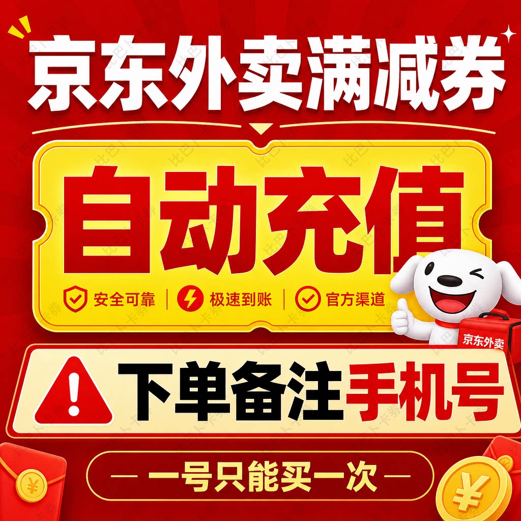 京东外卖抵扣券满20减12无门槛代金券京东外卖通用红包自动充值