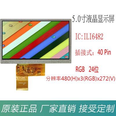40PinRGB接口24位TFTLCD5.0寸液晶显示屏幕横屏