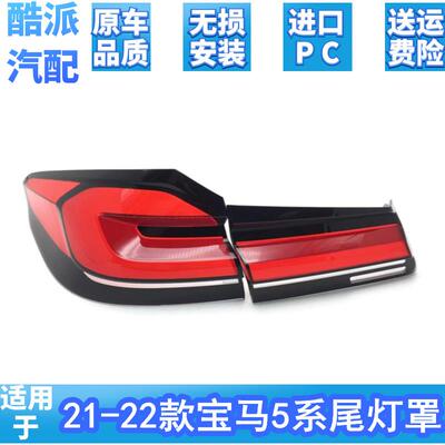 适用于宝马5系后大灯壳202122款五系G38后尾灯罩尾灯壳尾灯面
