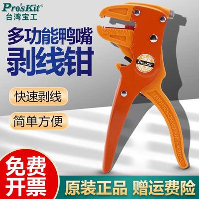 台湾宝工多功能鸭嘴剥线钳电工专用 808-080光纤剪线钳电线切线器