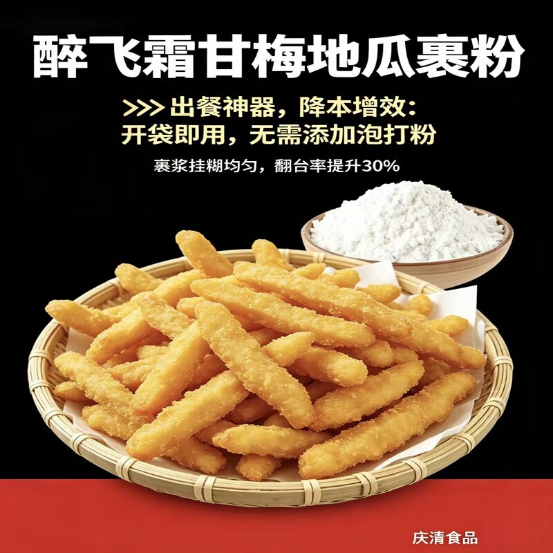郭记商用甘梅地瓜裹粉黄金薯塔脆浆粉锅巴土豆脆炸粉面糊