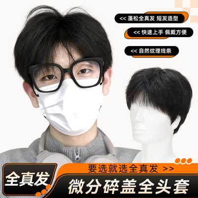 极速假发男士全头套韩式日常微分碎盖全真发O短发蓬松自然时尚假