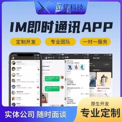 IM即时通讯APP源码开发部署