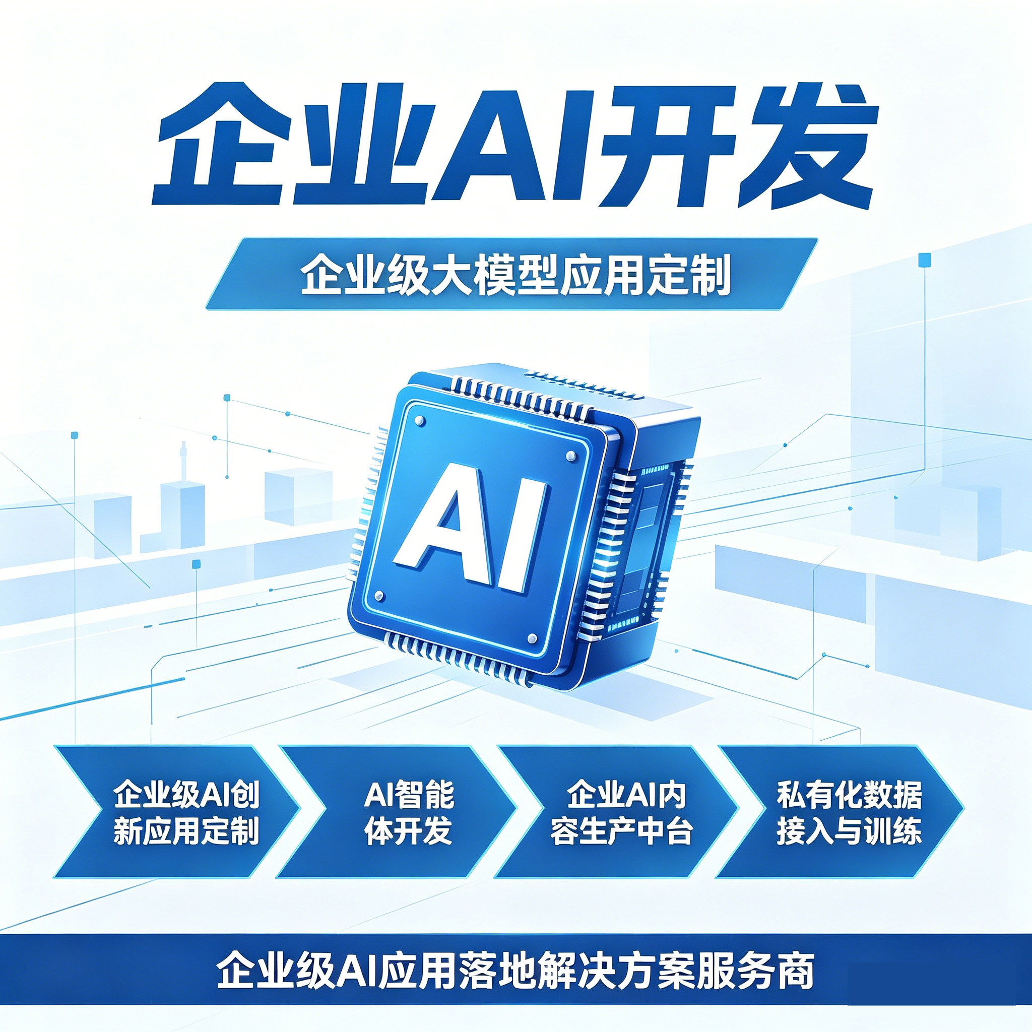 全流程落地企业 AI 智能体开发私有自动化工作流系统定制
