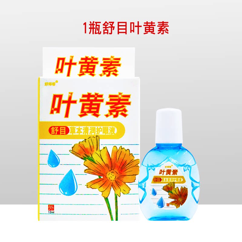 叶黄素滴眼液眼药滴水护眼用品舒目草本清润好焊帮