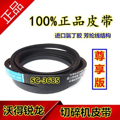 极速沃得锐d龙收割机皮带 尊享版 三角带 SC-3685 切碎机皮带