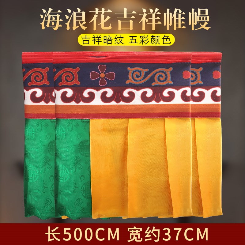 极速海浪纹吉祥暗纹帷幔批量发密C宗佛堂装饰用品五色墙围帷幔桌