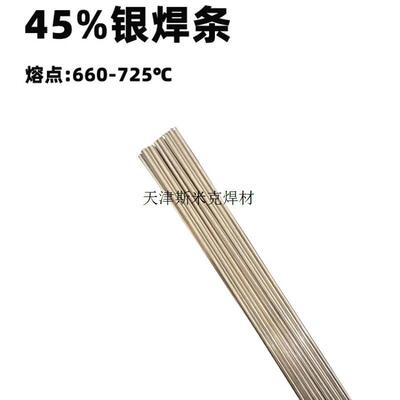 焊条银L30330345%银钎料焊料银45%焊丝BAg45CuZn银料银焊条