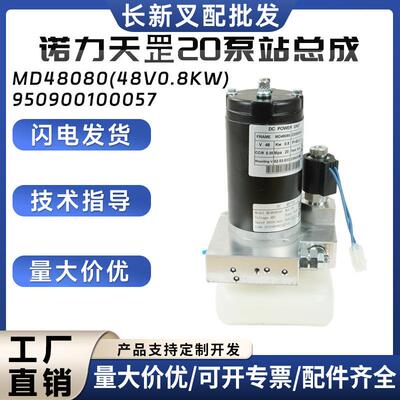 诺力天罡20泵站总成MD48080(48V0.8KW)起升电机总成950900100057