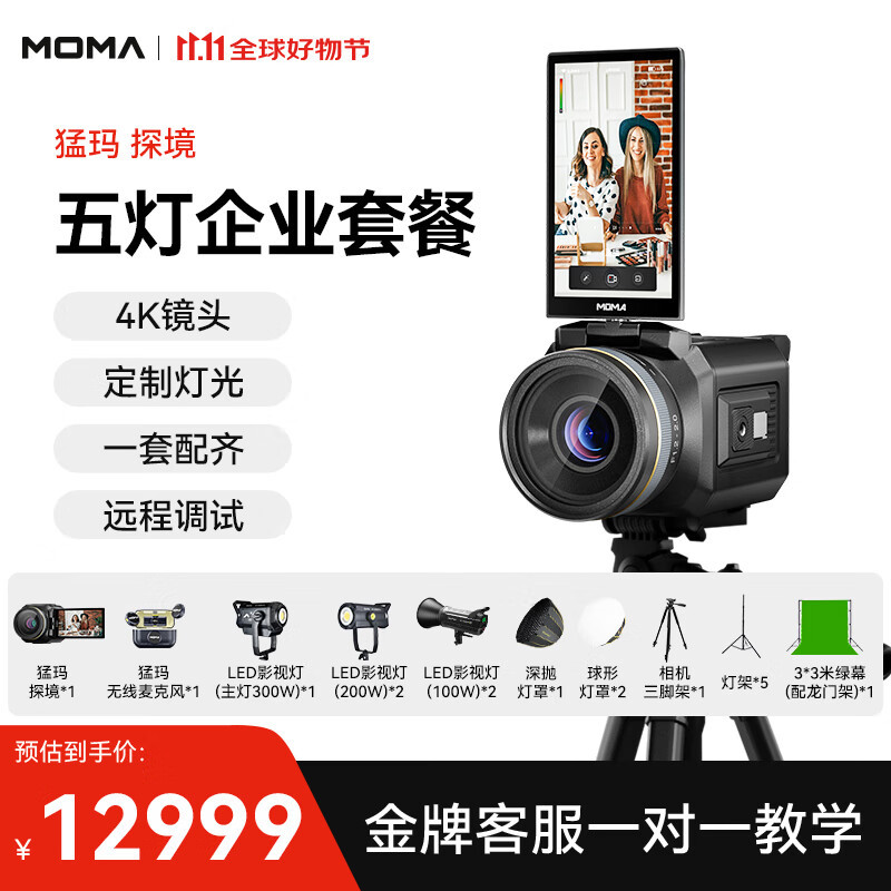 猛玛(MOMA)探境直播相机4K高清直播设备全套电商带货设备 绿幕