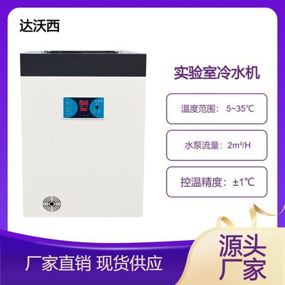达沃西非标实验室冷水机配ICP