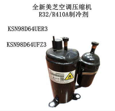 KSN98D64UER3 KSN98D64UFZ3全新美芝空调压缩机R32/R410A制冷剂