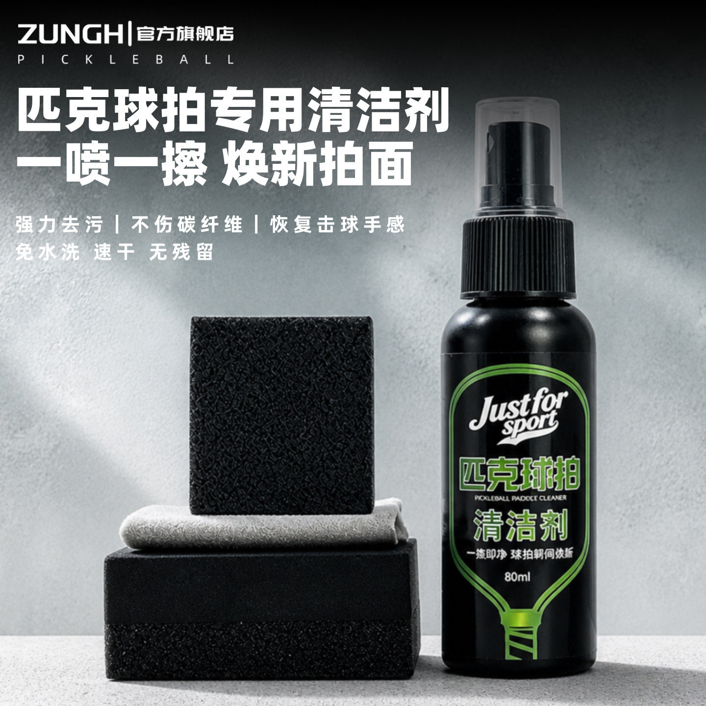 匹克球拍清洁剂匹克球拍板喷雾强力去污不伤拍无残留碳纤维护理液