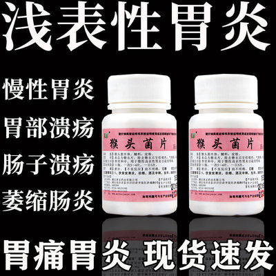 浅表性胃炎伴糜烂中成药胃痛胃胀气胃病反酸烧心养胃护胃猴头菌片