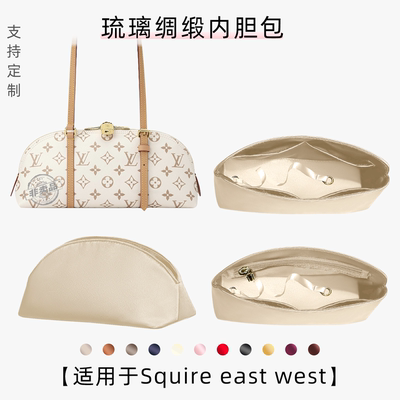 包星雅 适用于LV Squire East West内胆包横版贝壳包保龄球法棍轻