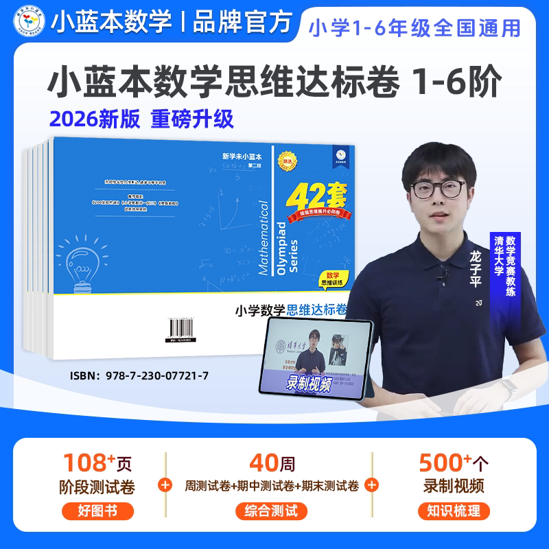 小学数学思维达标卷小蓝本一二三四五六年级全国通用新款2026华清大全国必刷题教材题小学数学狂k重点小题人教版学霸觉醒全套必备