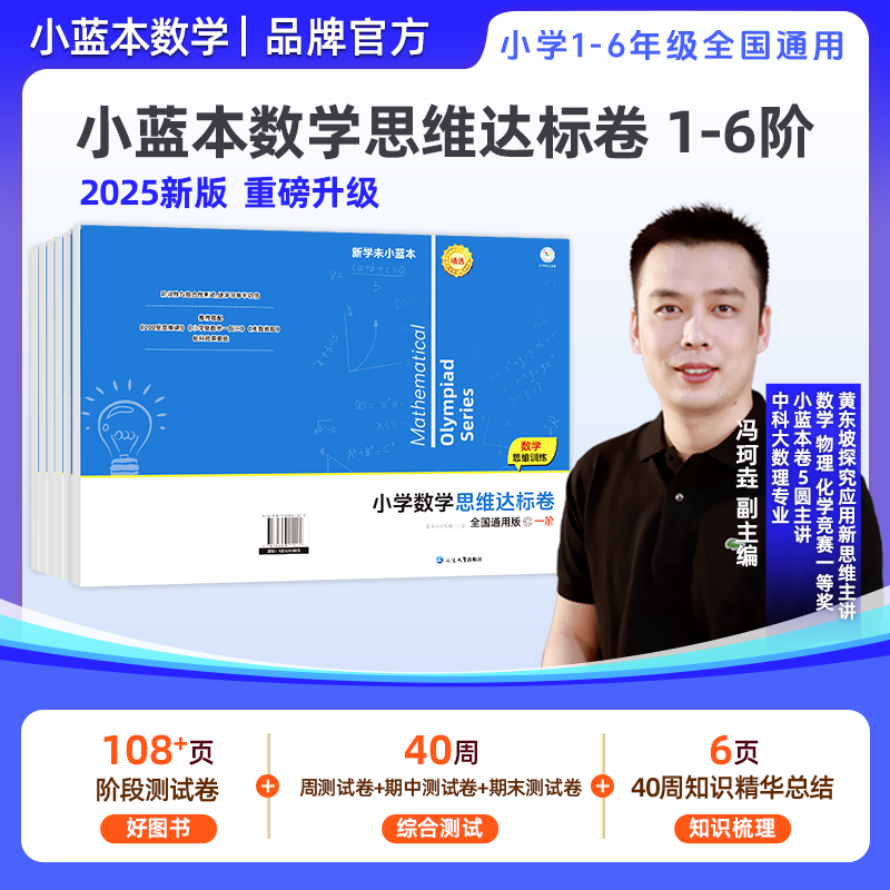 小蓝本数学思维达标卷一二三四五六年级全国通用版2026拓展训练培养解题技能必刷题教材全解重点小学数学测试卷学霸上下册全套全做
