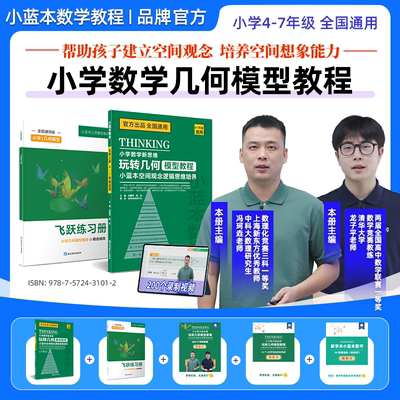 小蓝本玩转几何模型教程空间观念逻辑思维培养4-7年级小学初中全国全套通用必刷题上下册学霸课本解题狂做一本通教程书2026狂k重点