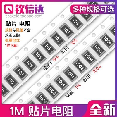 1M兆欧 贴片电阻 精度5%/1% 105/1004/01E 0603 0805 1206 2512