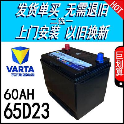 VARTA瓦尔塔12V60AH65D23L汽车电瓶菱帅和悦同悦花冠赛拉图蓄电池
