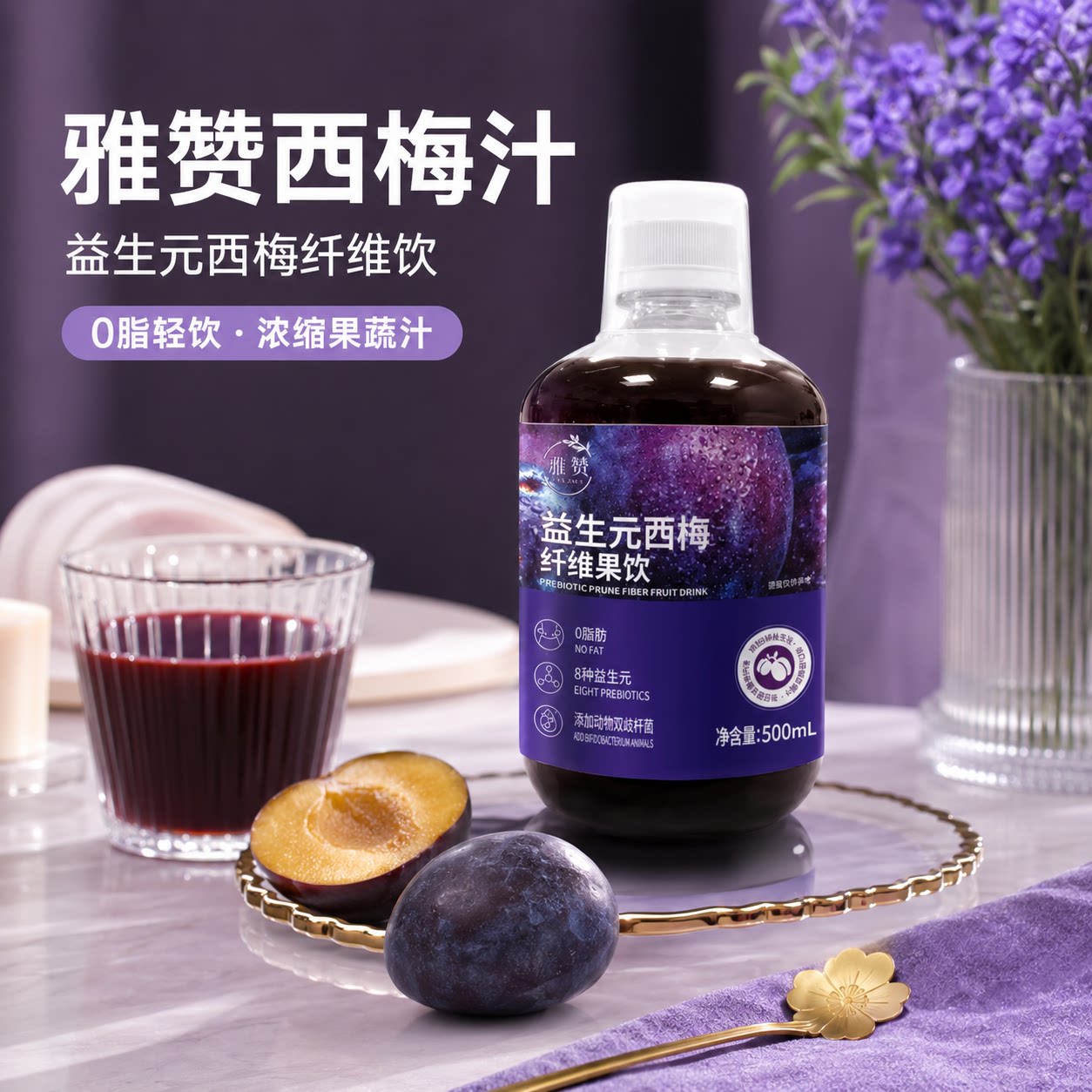 雅赞西梅益生元浓缩果蔬汁果味饮品西梅果汁大餐搭档膳食纤维果饮