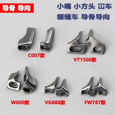 极速大和VT1500导向/787/VG888/W600冚车导向 777/UC007小嘴绷缝