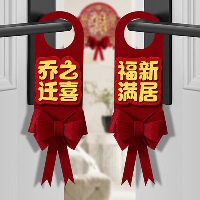 速发乔迁之挂新居布置装饰仪式把品搬新家新房入伙入宅门用手福字