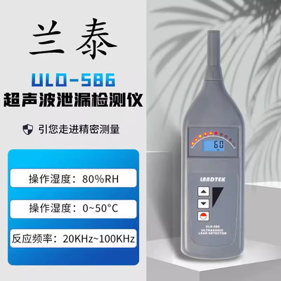 兰泰 ULD-586超声波检漏仪 检测系统  制冷 空调系统 的泄漏