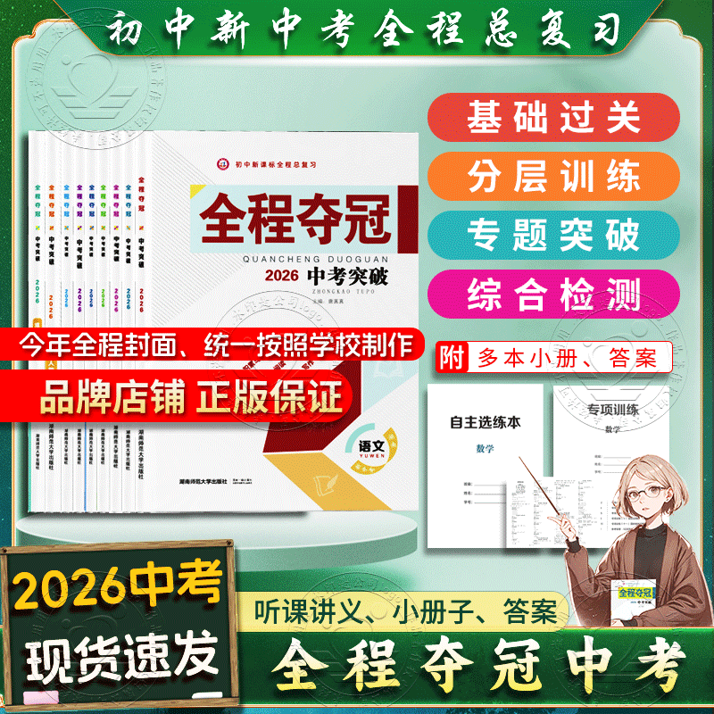 2026新版 全程夺冠 中考突破初中总复习模拟试卷检测基础热点题压轴题 全国通用 语文 数学 英语 生物 地理 化学 物理 道法 历史