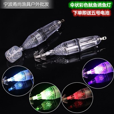 速发海鱼彩色鱼鱿灯 水下诱鱼灯集钓器垂钓带鱼灯八爪鱼墨鱼伞状
