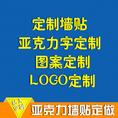 速发水克力立体亚字字公司标语LOGO背景墙文字数晶店铺广告设计