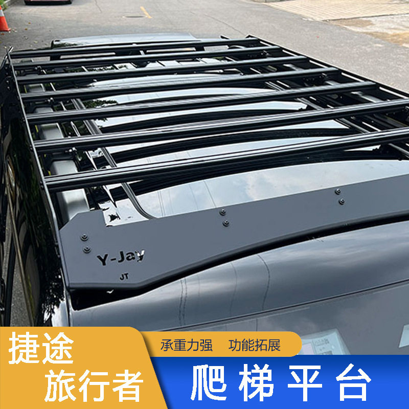 捷途旅行者山海T2车顶平台行李架车载新款改装件一体式爬梯行李架