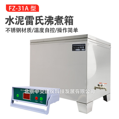 FZ-31A水泥雷氏沸煮箱水泥沸煮箱全不锈钢雷氏水泥沸煮箱