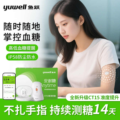 鱼跃动态血糖仪免扎针