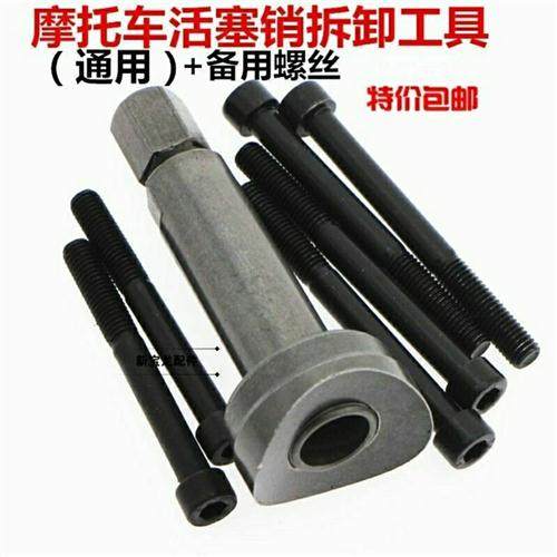 新品摩托车维修工具活塞肖烧死拆卸工具发动机Q连杆销【新疆西藏