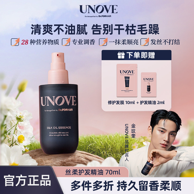 UNOVE柔诺伊丝柔护发精油