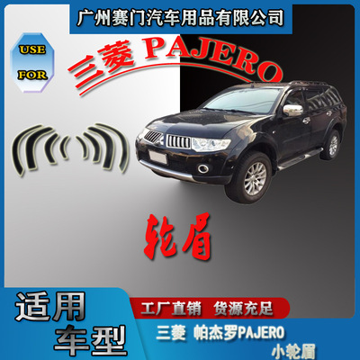 三s菱帕杰罗 PAJERO 2015+款改装小轮眉轮弧轮拱轮圈轮毂汽车配件