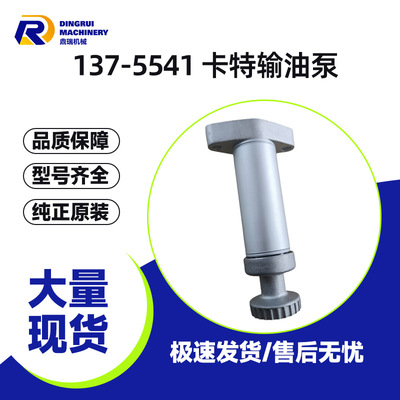 137-5541手油泵适用于咔特发动机