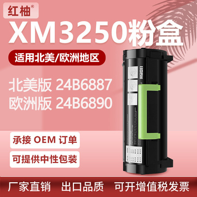 适用利盟XM3250粉盒M3250打印机硒鼓24B6887墨盒24B6890碳粉盒