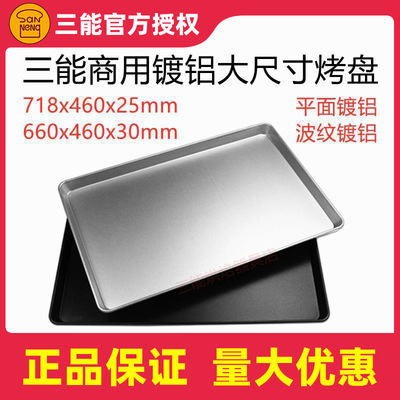 三能烘焙器模具工厂商用镀铝不沾大烤盘SN1010蛋糕烤盘SN1069烤盘