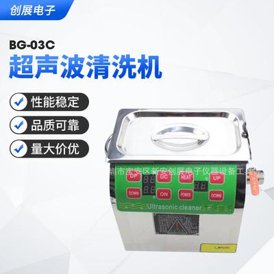 邦洁超声波清洗机 数显不锈钢BG-03C工业五金零件电路板清洗机