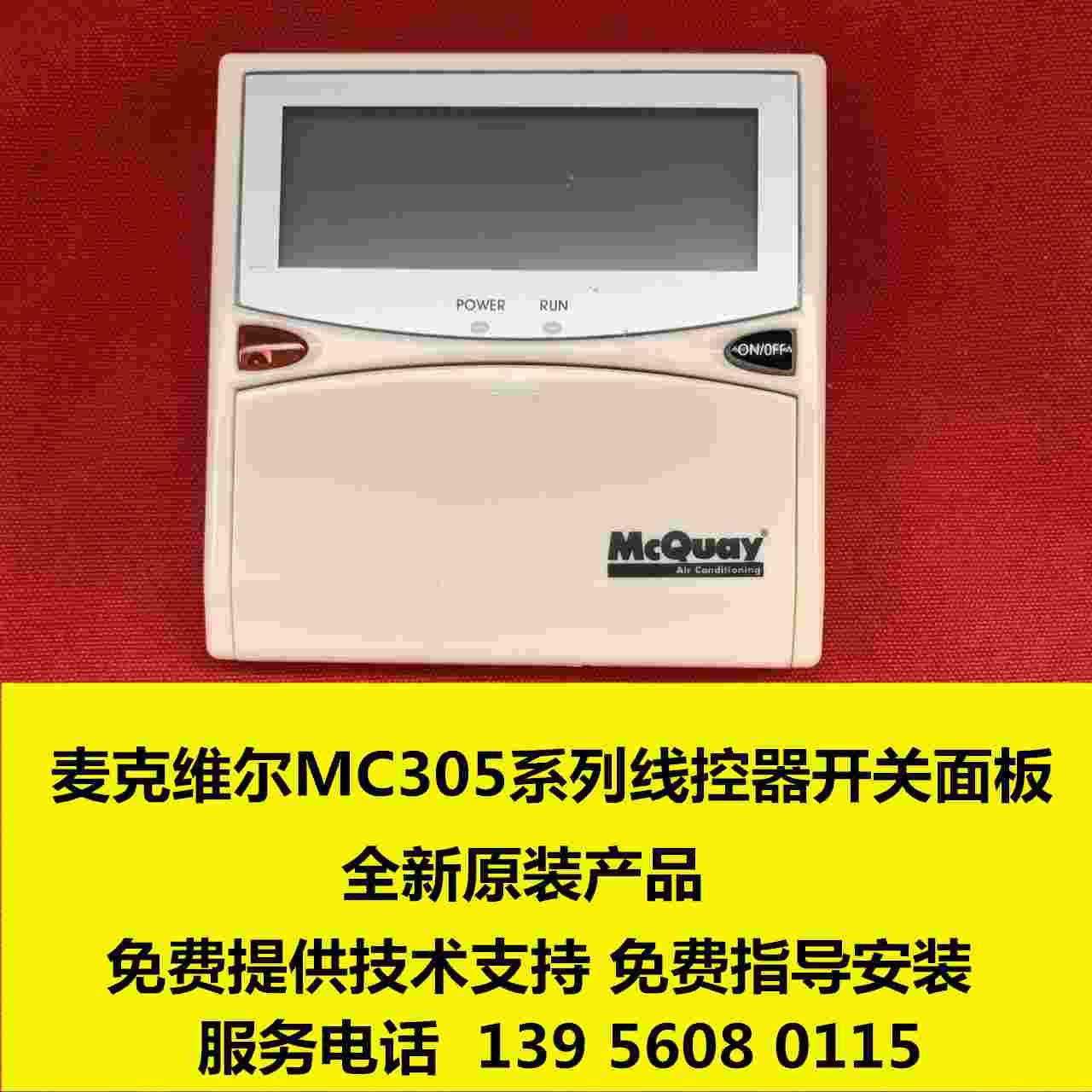 原装全新麦克维尔空调线控器MC305-B麦克维尔空调手操器控制面板_虎窝淘